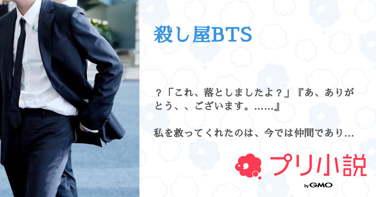 殺し屋BTS - 全68話 【連載中】（🦍💜👾さんの夢小説） | 無料スマホ夢小説ならプリ小説 byGMO